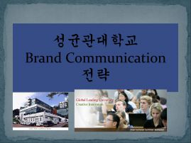 성균관대학교 브랜드 커뮤니케이션(Brand Communication)전략.PPT자료-1페이지