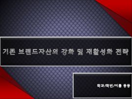 [평가우수자료, 브랜드 강화 방법] 기존 브랜드자산의 강화 및 재활성, 브랜드 자산 특징, 브랜드 강화방법-1페이지