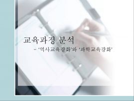 7차 교육과정의 특징과 우리의 견해 - 역사교육강화와 과학교육강화를 중심으로-1페이지