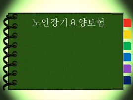 [노인장기요양보험] 노인장기요양보험의 필요성, 현황, 문제점, 노인장기요양보험의 개선방안-1페이지