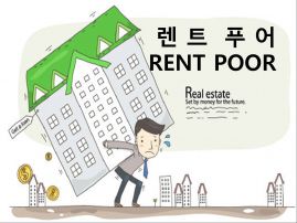 [렌트푸어] 렌트 푸어(Rent Poor)의 개념, 렌트푸어의 현황, 렌트푸어의 사례, 특징, 렌트푸어 원인, 렌트푸어 해결방안.PPT자료-1페이지