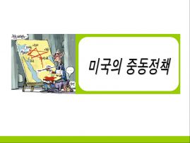 [사회과학] [미국의 중동정책] 미국의 시대별 중동국가에 대한 정책 분석 및 문제점과 제언-1페이지