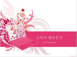 [소비자 행동분석 - 마케팅 실패사례] LG Telecom(엘지 텔레콤)의 마케팅 실패 사례 분석 및 우리의 제언.PPT자료-1페이지