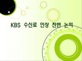 [수신료 인상] KBS 수신료 인상 찬반 논의와 우리의 견해 (찬성 논리(공영방송KBS) vs 반대 논리).ppt-1페이지