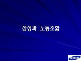 [삼성과 노동조합] 삼성의 무노조 관리에 대한 이해와 무노조 경영의 장담점 분석.PPT자료-1페이지