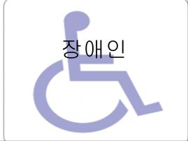 장애인 (장애의 개념, 장애차별의 정치경제학, 장애의 차별 이론, 장애인 통합교육, 장애인 통합 교육의 대책, 이중차별, 여성장애인 성폭력의 피해 및 해결방안, 스웨덴의 장애인복지정책).PPT자료-1페이지