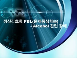 정신간호학 PBL(문제중심학습) - 알코올 (Alcohol) 관련 장애 (환자 간호력, 문제의 분석, 공식화, 가설 설정, 문제의 재공식화, 탐구전략, 간호 진단 및 계획).PPT자료-1페이지