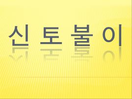 [프로포절] 독거노인 여가 활동 증진을 위한 프로포절 (사업명-신 토 불 이)-1페이지