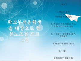 [프로포절] 학교부적응학생을 대상으로 한 분노조절 프로그램-1페이지