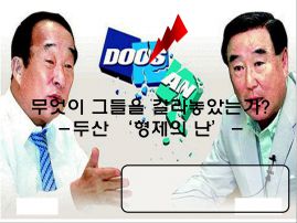 [한국 재벌기업의 발전방안] 기업의 경영권 분쟁 실태와 문제점 및 기업의 발전방안 (두산의 형제의 난을 통해)-1페이지