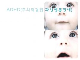 ADHD의 현황과 특징, 증상, 진단, 치료방안-1페이지