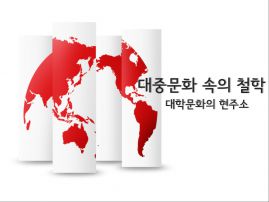 [한국의 대학문화] 한국 대학문화와 외국 대학 문화의 특징 비교 분석 및 향후 전망-1페이지
