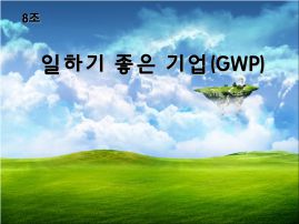 GWP 정의, 개념, 일하기 좋은 기업으로 가는 길 및 진정한 리더에 대한 이해와 느낀점 및 견해.PPT자료-1페이지