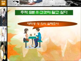 대학생 성 의식에 대한 성의식 설문조사 분석표-1페이지