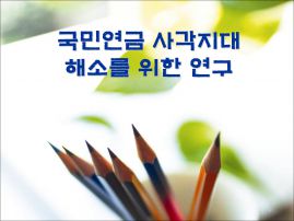 국민연금 사각지대에 대한 이해와 국민연금 개정방안 및 나아갈 방향 제언-1페이지