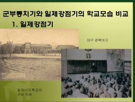 군부통치기와 일제강점기의 학교모습 비교-1페이지