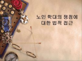 노인학대의 실태와 유형 및 노인 학대의 쟁점에 대한 법적 접근-1페이지