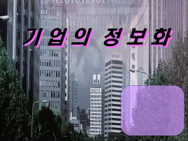 기업 정보화의 개념과 필요성 및 기업정보화의 현황, 사례 및 나아갈 방향 제언-1페이지