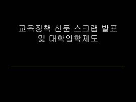 대학입학제도의 변천과정과 특징 및 문제점과 대학입학제도 개선방안-1페이지