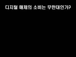 디지털 매체의 소비가 가지는 한계와 문제점 및 디지털 매체 소비의 향후 대책과 방향성-1페이지