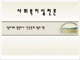 사회복지 실천에서의 말하기와 듣기의 필요성과 그 방안 레포트-1페이지