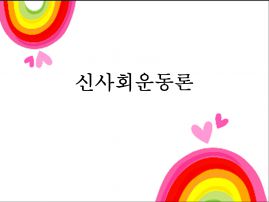 신사회운동의 정의, 신사회운동 배경, 외국의 신사회운동, 한국의 신사회운동의 특징과 전망, 신사회운동-1페이지