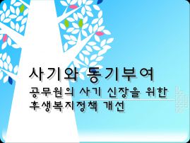 사기와 동기부여 이론과 공무원의 사기 신장을 위한 후생복지정책 개선 방안-1페이지