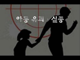 아동 유괴·실종 (주제 소개 & 선정 이유, 활동계획안 I, II, 가정통신문).ppt-1페이지