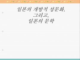 일본의 개방적 성문화, 그리고, 일본의 문학 (고대와 현대 문학속에 나타는 일본의 성문화 분석).PPT자료-1페이지