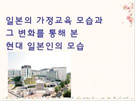 일본의 가정교육 (시쓰케 しつけ)의 특징과 이를 통해 살펴 본 일본사회와 문화 (시쓰케의 사상적 바탕, 가정교육의 예, 시쓰케의 현 주소).PPT자료-1페이지