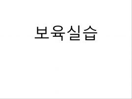 (보육실습) 보육 실습 지도자의 역할 (지도교수의 역할, 지도교수의 역할, 시설장의 역할).PPT자료-1페이지