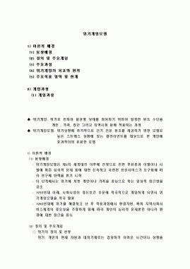 (사회복지실천기술) 위기개입모델 요약 보고서 (이론적 배경, 개입과정)-1페이지