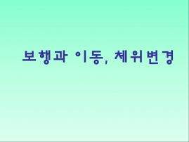 [케어기술론] 보행과 이동, 체위변경 (이동과 활동의 기본원리, 올바른 자세, 체위 변경의 목적, 휠체어 이송, 눕히기, 앉히기).PPT자료-1페이지