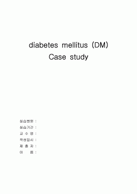 [성인간호학] 당뇨병 케이스 스터디 diabetes mellitus CASE STUDY-1페이지