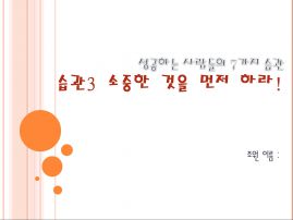 성공하는 사람들의 7가지 습관 - 습관3 소중한 것을 먼저 하라!.pptx-1페이지