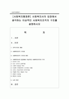 [사회복지행정론] 사회복지사의 입장에서 생각하는 이상적인 사회복지조직의 구조를 설명하시오-1페이지