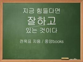 지금 힘들다면 잘하고 있는 것이다 [발표자료 독후감] _ 전옥표 지음.pptx-1페이지