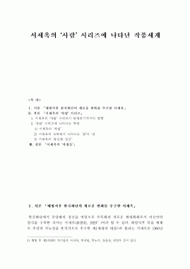 서세옥의 ‘사람’  시리즈에 나타난 작품세계 (해방지구 한국화단의 새로운 변화를 추구한 서세옥, 서세옥의 \사람\시리즈, 서세옥의 사람들)-1페이지