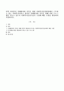 만약 여러분이 치매환자와 가족을 위한 사회복지실천현장에서 근무하고 있는 사회복지사라고 한다면 치매환자와 가족을 위해 어떤 프로그램을 만들고 싶은지 사회복지실천기술론 수업에 배운 모 - 치매환자 프로그램-1페이지