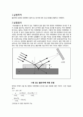 얇은 막에의한 간섭 실험 보고서-1페이지