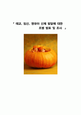 태교, 임신, 영유아 신체 발달에 대한 조별 발표 및 조사 -1페이지