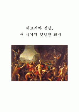 페르시아 전쟁, 두 국가의 엇갈린 희비 -1페이지