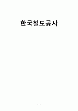 한국철도공사 -1페이지