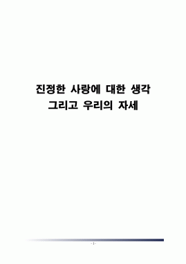 진정한 사랑에 대한 생각 그리고 우리의 자세 -1페이지