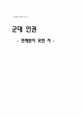 군대 인권 - 면제받지 못한 자 - -1페이지