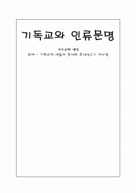 기독교적 예술과 중세와 르네상스기 차이점-1페이지