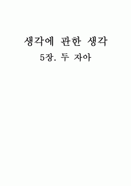 [생각에 관한 생각][5장. 두 자아]-1페이지