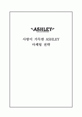 사랑이 가득한 애슐리(ASHLEY) 마케팅 전략 -1페이지