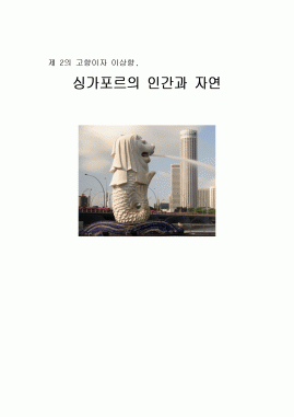 제 2의 고향이자 이상향, 싱가포르의 인간과 자연 -1페이지