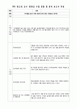 EBS ‘최고의 교사’ 동영상 수업 관람 및 분석 보고서 작성-1페이지